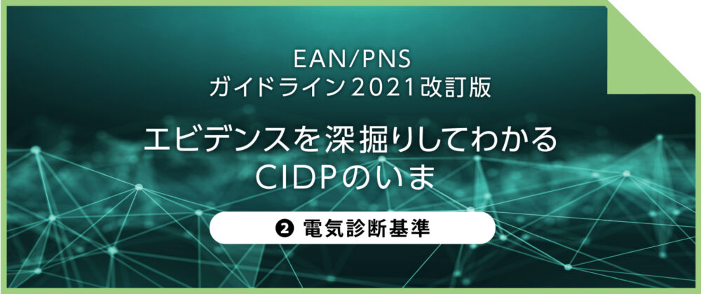CIDP（慢性炎症性脱髄性多発根神経炎）の疾患解説 – CSL pro