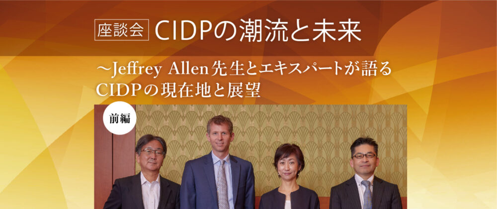 座談会 CIDPの潮流と未来 – CSL pro