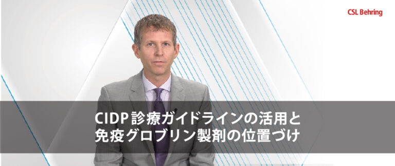 CIDP（慢性炎症性脱髄性多発根神経炎）の疾患解説 – CSL pro