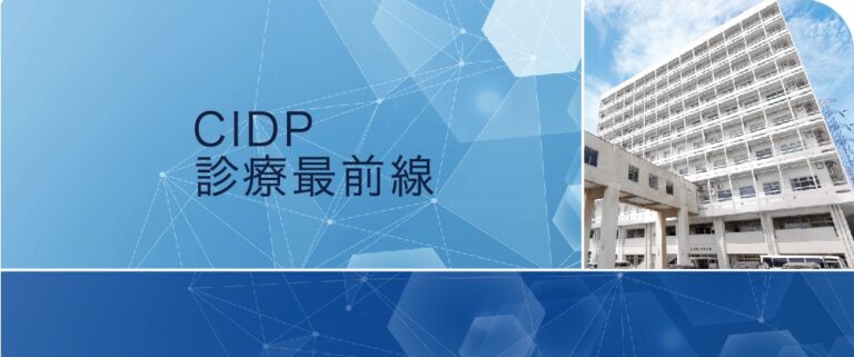 CIDP診療最前線 東京都立神経病院の取り組み – CSL pro