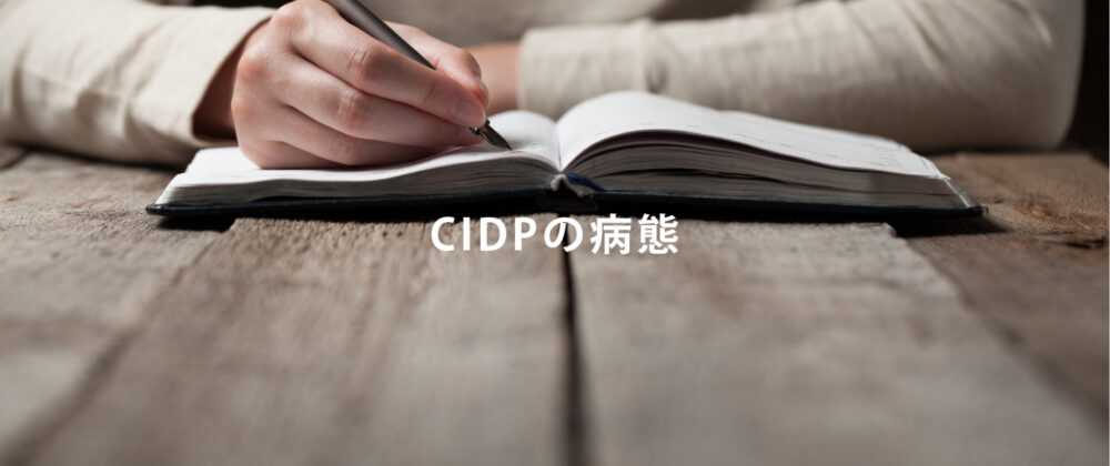 CIDPについて知る – CSL pro