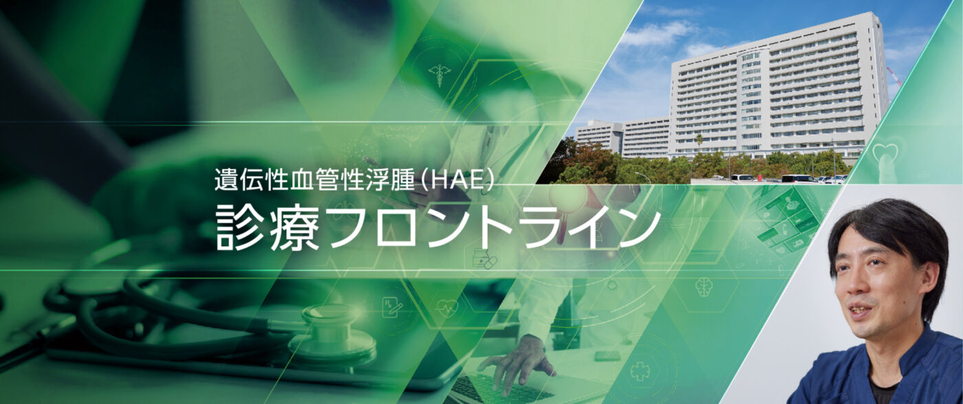 HAE診療フロントライン 救急医の視点からみたHAE診療 – CSL pro