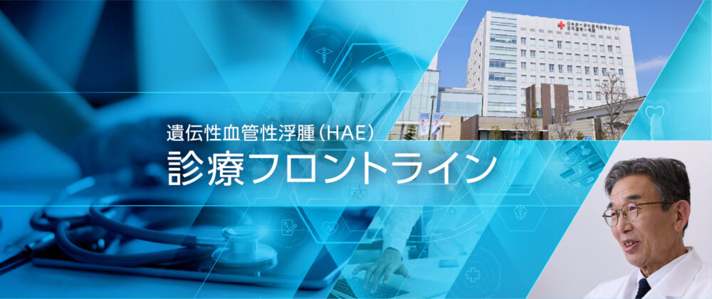 HAE診療フロントライン 日本赤十字社愛知医療センター名古屋第一病院の取り組み – CSL pro