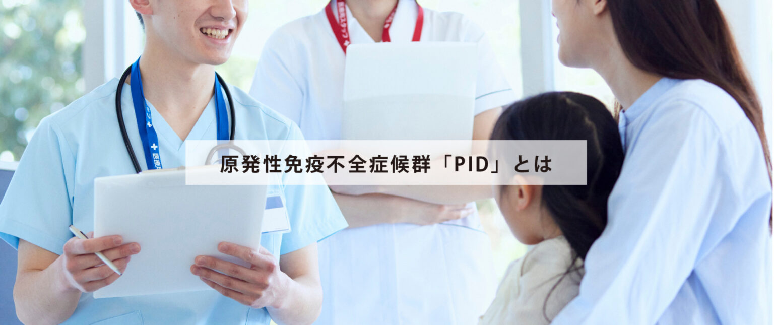 PID（原発性免疫不全症候群） – CSL pro