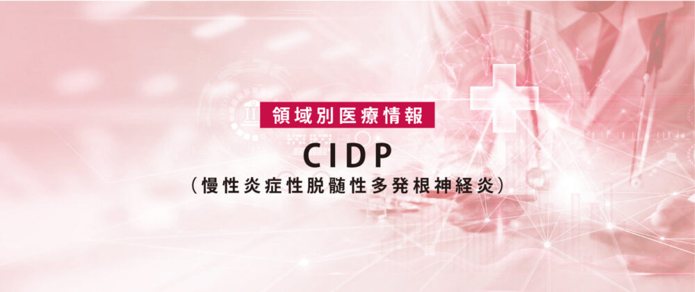 CIDPの病態と免疫グロブリン療法の作用機序 解説動画 – CSL pro