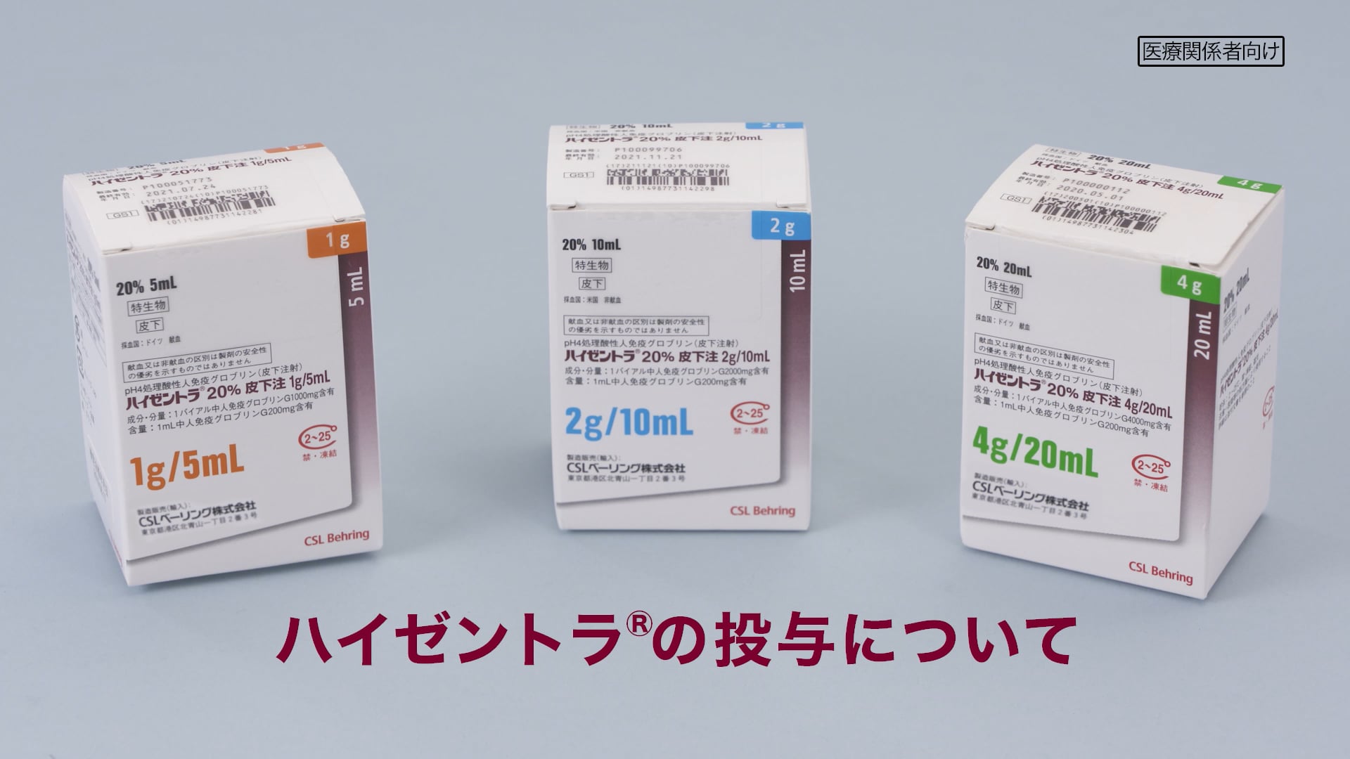 ハイゼントラ 投与マニュアル動画 シリンジポンプ版 – CSL pro