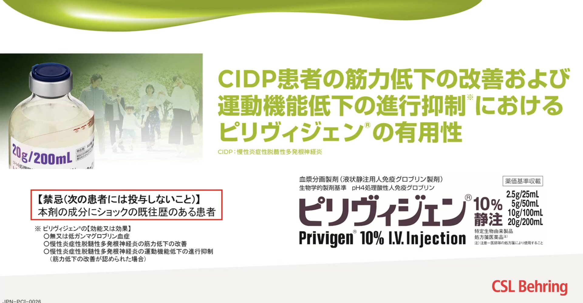 ピリヴィジェン 製品説明動画:CIDP – CSL pro