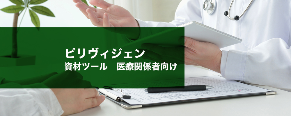 ピリヴィジェン 資材ツール 医療関係者向け – CSL pro
