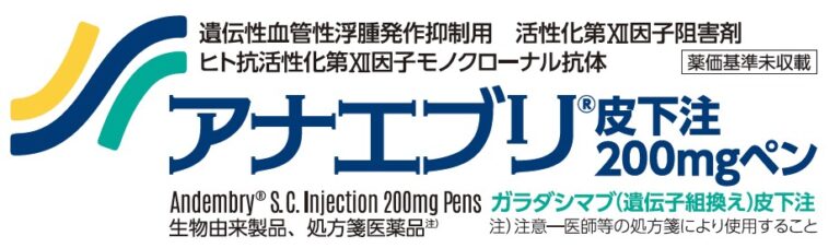 「アナエブリ皮下注200mgペン」製造販売承認取得のお知らせ – CSL pro